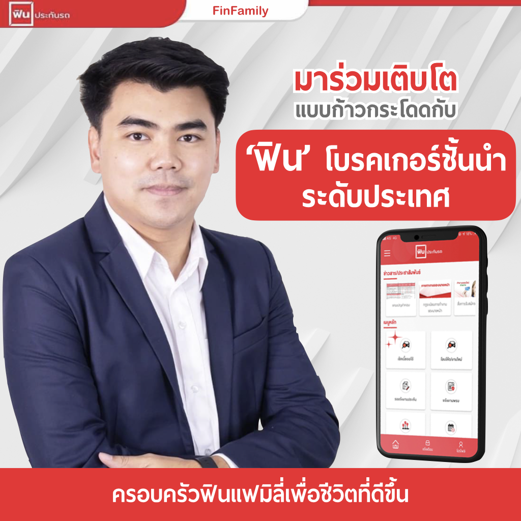 ฟิน ประกันรถ, Fin Insurance, Fin Insurance Broker, ฟิน อินชัวร์รันส์ ...